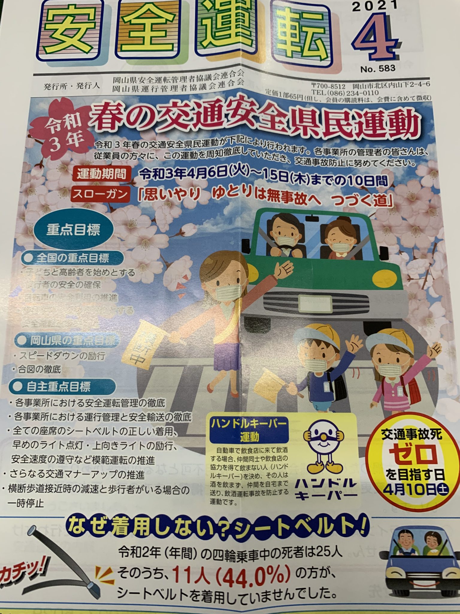 春の交通安全県民運動 岡山の運転代行ならカエロカーのouc｜岡山県公安委員会認定第1号